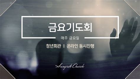 성락교회 금요기도회 우리와 함께하신 하나님의 은혜 고전 159~11 240621 Youtube