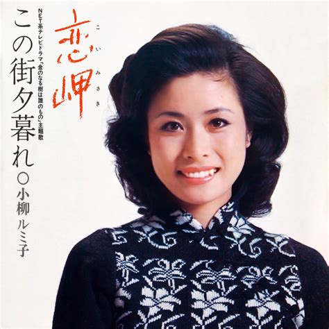 ‎apple Music 上小柳ルミ子的专辑《恋岬 Single》