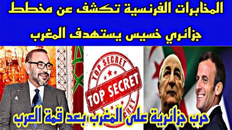 المخابرات الفرنسية تكشف عن مخطط جزائري خسيس يستهدف المغرب Youtube
