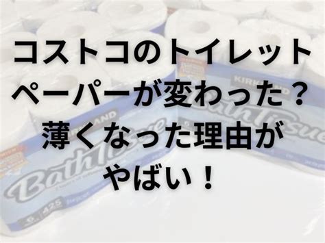 コストコのトイレットペーパーが変わった？薄くなった理由がやばい！ けいちゃんのんびりブログ