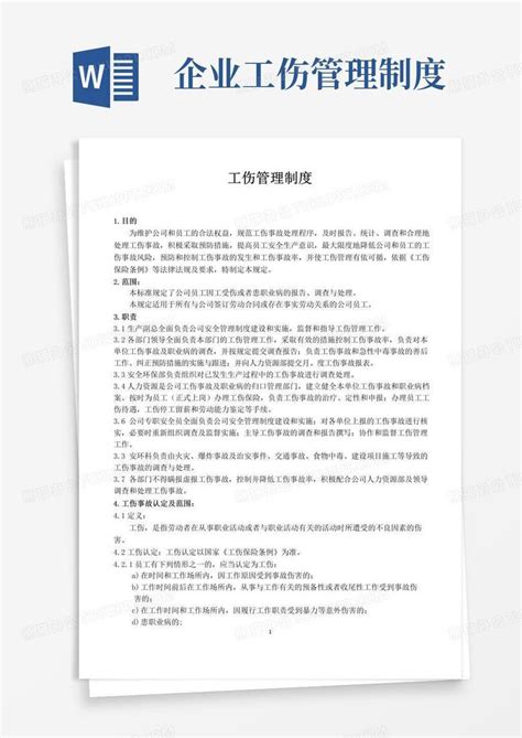 通用版企业单位工伤管理制度Word模板下载 编号lgaxekgl 熊猫办公