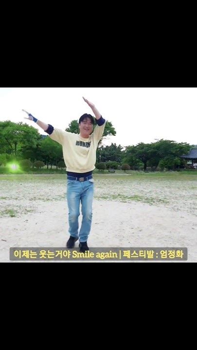 ³ ₃ 이제는 웃는거야 Smile Again 페스티발 엄정화 Youtube