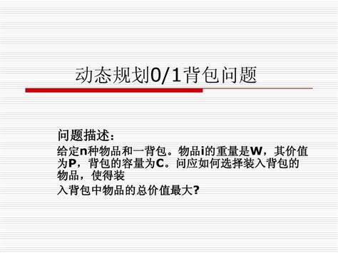 动态规划01背包问题代码 word文档在线阅读与下载 无忧文档