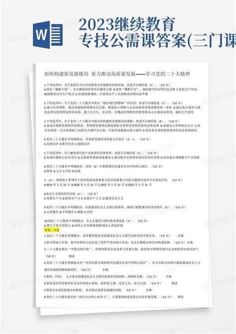 2023继续教育专技公需课答案三门课word模板下载编号lerazvvz熊猫办公