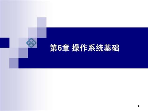 第6章 操作系统基础word文档在线阅读与下载无忧文档