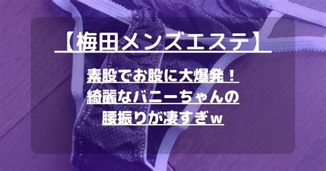 【退店】【梅田メンズエステ】素股でお股内に大爆発！綺麗なバニーちゃんの腰振りが凄すぎw メンエス怪獣のメンズエステ中毒ブログ