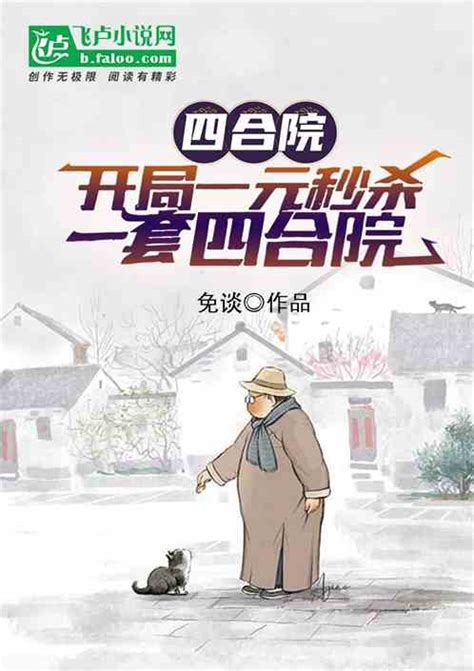 四合院：开局一元秒杀一套四合院免谈小说全本小说下载飞卢小说网