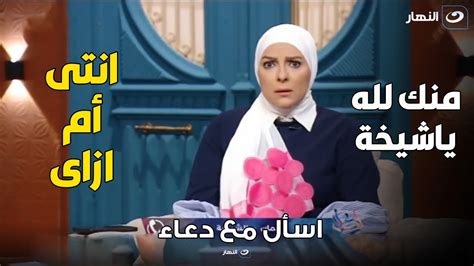 متصلة تفجر مفاجئ لدعاء بضرب ولادي لحد مبيطلعوا في الروح Youtube