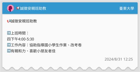 📢誠徵安親班助教 臺東大學板 Dcard