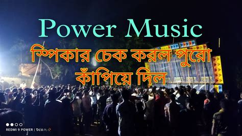 Power🔥music স্পিকার🔥চেক করল পুরো কাঁপিয়ে😱দিল Music Viral Vlog Dcz
