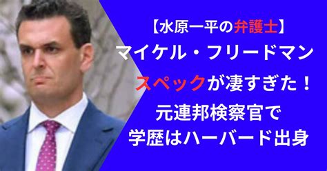 マイケルフリードマンwiki経歴学歴！水原一平の弁護士はハーバード出身 知っとこラボ