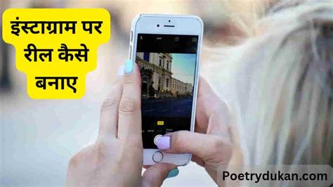 इंस्टाग्राम पर रील्स कैसे बनाएं 2023 Instagram Par Reels Kaise Banaye