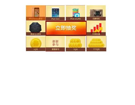 Jquery摇奖转盘一个个闪动方格子抽奖代码