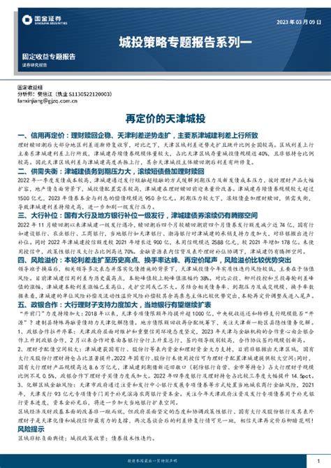 城投策略专题报告系列一：再定价的天津城投