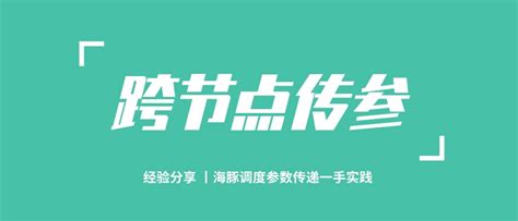 大数据 Apache Dolphinscheduler 简单任务定义及复杂的跨节点传参 海豚调度 Segmentfault 思否