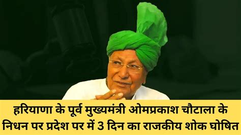 हरियाणा के पुर्व मुख्यमंत्री ओम प्रकाश चौटाला जी के निधन पर प्रशासन ने