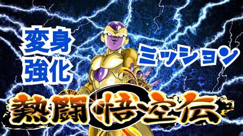 【ドッカンバトル】熱闘悟空伝！極限知ゴルフリ虹を使って変身強化ミッション！【dragon Ball Z Dokkan Battle