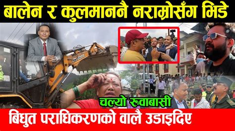 बालेनले कुलमानले लगाएको पर्खालनै डोजर लगाएर उडाइदिएपछी झन्डै कुटाकुट