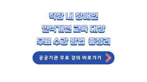 직장 내 장애인 인식개선 교육 대상 및 무료 수강 방법 총정리 — 배움톡톡 📖 평생학습 And 자격증 정보 모음