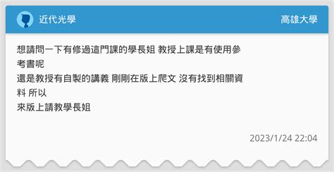 近代光學 高雄大學板 Dcard