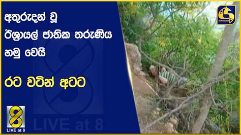 අතුරුදන් වූ ඊශ්‍රායල් ජාතික තරුණිය හමු වෙයි රට වටින් අටට Youtube