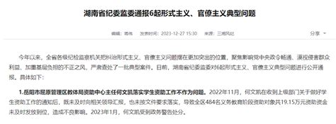 湖南省纪委监委通报6起形式主义、官僚主义典型问题 极目新闻