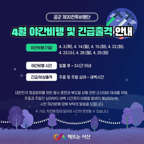 서산시 2025년 4월 공군제20전투비행단 야간비행긴급출격안내 🛩️ 시민 여러분의 너른 양해바랍니다🙏 서산시