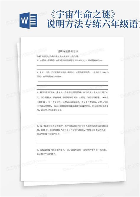 宇宙生命之谜说明方法专练六年级语文Word模板下载 编号lkgvodrr 熊猫办公