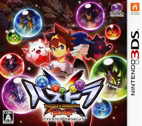 3ds「パズドラクロス 龍の章」作品詳細 Geo Onlineゲオオンライン