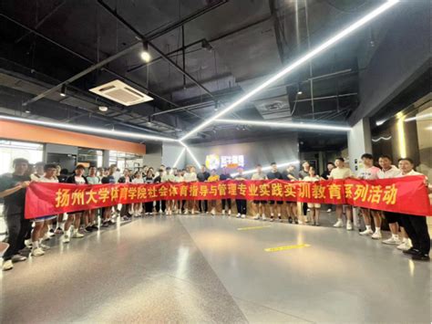 扬州大学体育学院社会体育专业实践实训教育系列活动走进健身房 体育学院 体育工作部
