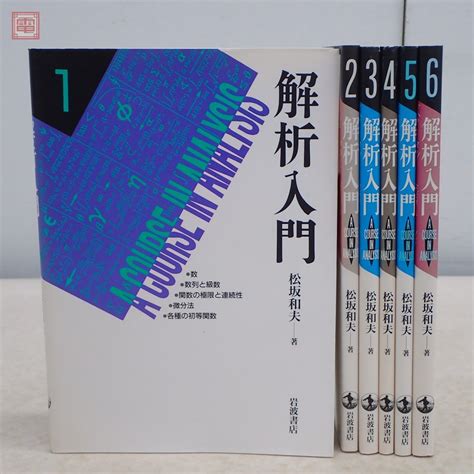 解析入門 第16巻 全6冊揃 松坂和夫 岩波書店 1997年2001年発行 積分法 多変数の関数 フーリエ展開 複素数 ルベーグ積分 数学 20 数学 売買されたオークション情報