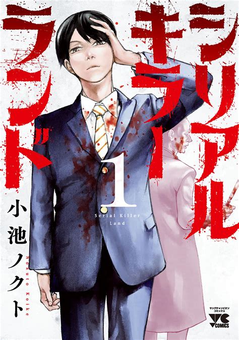 シリアルキラーランド｜漫画・コミックを読むならmusicjp