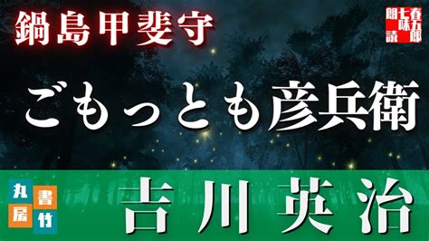【朗読してみた】吉川英治『鍋島甲斐守』 読み手七味春五郎 発行元丸竹書房 Youtube
