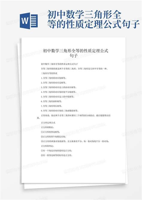 初中数学三角形全等的性质定理公式句子Word模板下载 编号qwykmgma 熊猫办公