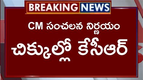 తెలంగాణ రేవంత్ రెడ్డి సంచలన నిర్ణయం బిగిస్తున్న ఉచ్చు కెసిఆర్