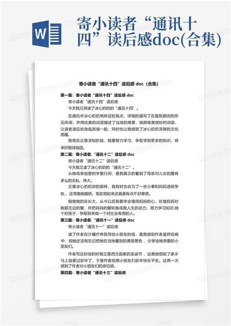 寄小读者“通讯十四”读后感doc合集 Word模板下载编号lyppevpg熊猫办公
