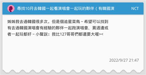尋找10月去韓國一起看演唱會一起玩的夥伴（有韓國演唱會經驗佳） Nct板 Dcard