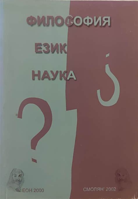 Философия Език Наука Сборник научни изследвания Ортограф