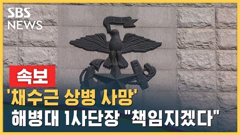 속보 채수근 상병 사망 해병대 1사단장 모든 책임지겠다 Sbs Youtube