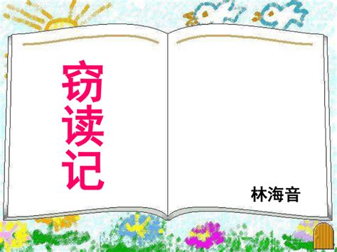 窃读记 课件下载 语文 21世纪教育网