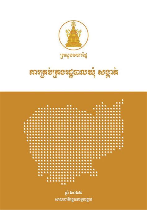 ឯកសារច្បាប់ និងរដ្ឋបាល ស្រាវជ្រាវ ចងក្រង ផ្សព្វផ្សាយ លិខិតបទដ្ឋានគតិយុត្តនានា
