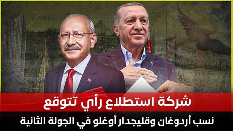 شركة استطلاع رأي تتوقع نسب أردوغان وقليجدار أوغلو في الجولة الثانية