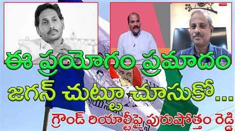 Analyst Purushotham Reddy Interesting Comments On Ycp Politics Ap