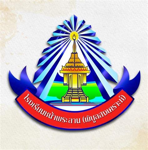 โรงเรียนหน้าพระลาน พิบูลสงเคราะห์