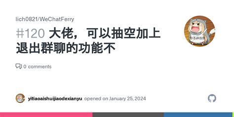 大佬，可以抽空加上退出群聊的功能不 · Issue 120 · Lich0821wechatferry · Github