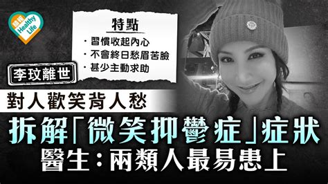 李玟離世｜對人歡笑背人愁、堅強樂觀示人 兩類人易患「微笑抑鬱症」【症狀一文睇清】 晴報 健康 腦神經及精神健康 D230707
