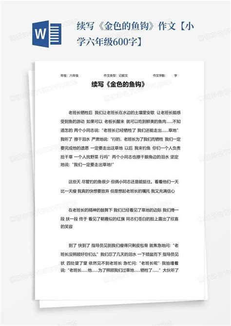 续写金色的鱼钩作文小学六年级600字Word模板下载 编号qebwxjdk 熊猫办公