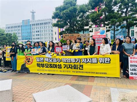 울산 일본 핵오염수 해양투기 저지를 위한 학부모and여성 기자회견 전국여성연대 활동