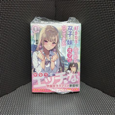 好きな子に告ったら、双子の妹がオマケでついてきた メルカリ