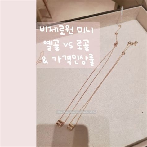 [불가리] 비제로원 미니 전격분석 로골 Vs 옐골 결정장애 색깔 매장 비교 및 인상률 네이버 블로그